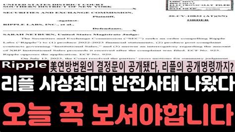리플전망 리플 美법원측에서 생각하지 못한 소식이 찾아왔다 Xrp 사상최대 반전사태 오늘 영상은 꼭 보셔야합니다 리플전망 리플호재 리플급등 리플코인 리플소송