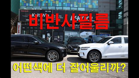 제네시스 Gv70 비반사 썬팅 필름에 잘 어울리는 차량 컬러는 무엇일까요 Youtube
