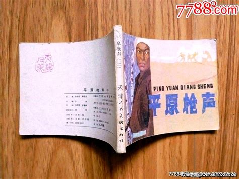 平原枪声（3）连环画兴隆阁【7788商城】