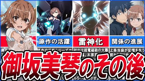 人気no 1メインヒロインの現在 御坂美琴を徹底解説！！【とある魔術の禁書目録】 Youtube