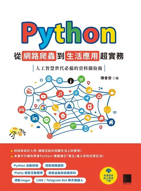 Python 從網路爬蟲到生活應用超實務：人工智慧世代必備的資料擷取術kobo電子書 Pchome 24h購物