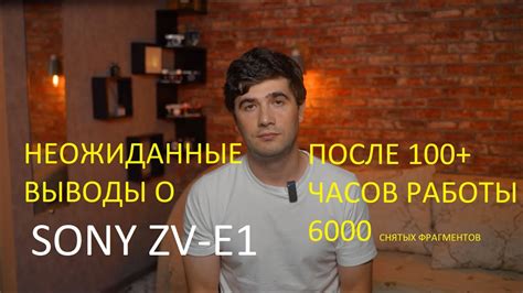 Выводы о sony ZV-E1 после 100 часов работы - YouTube