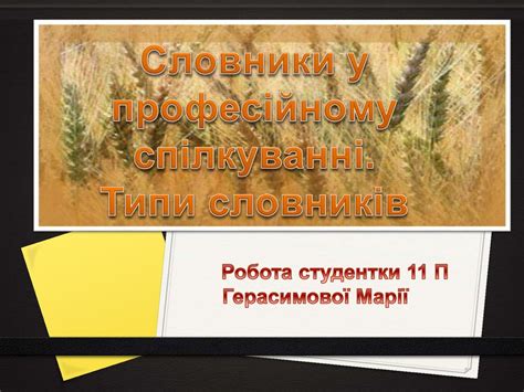 Словники у професійному спілкуванні презентация онлайн