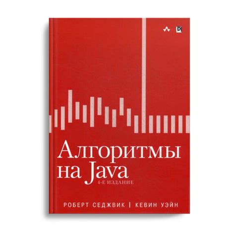 Алгоритмы на Java 4 е изд Седжвик Роберт купить с доставкой по выгодным ценам в интернет