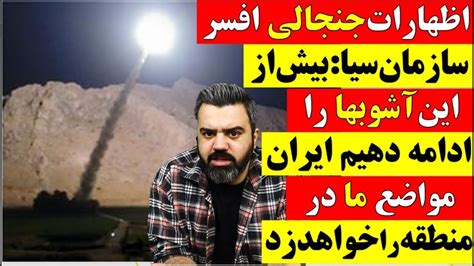 🚨 اظهارات جنجالی افسر سازمان سیا بیش از این آشوب‌ها را ادامه دهیم ایران پاسخ خواهد داد Youtube