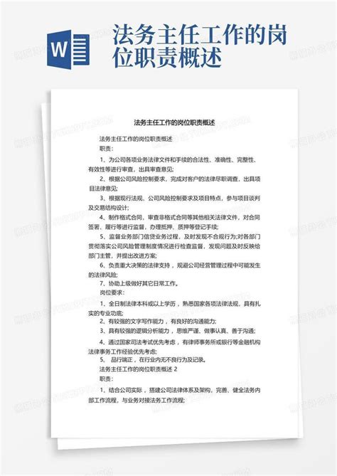 法务主任工作的岗位职责概述Word模板下载 编号ldvbdgzb 熊猫办公