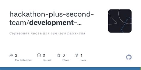 GitHub hackathon plus second team development tracker backend Серверная часть для трекера
