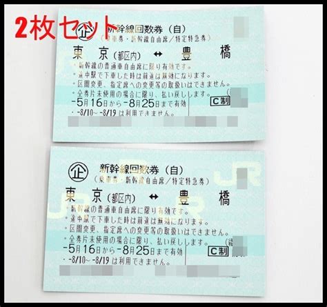 送料税込 2枚セット 新幹線回数券 東京 都区内 ⇔ 豊橋 乗車券 自由席特急券 2021825迄乗車券｜売買されたオークション情報