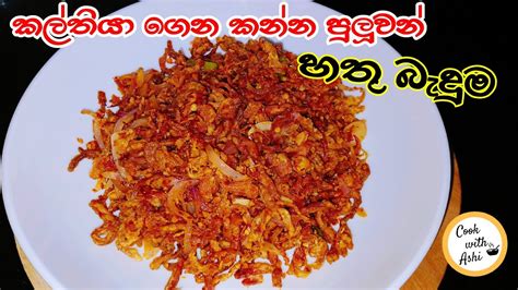 කල්තියා ගෙන කන්න පුලුවන් මාරම රස හතු බැදුම Tempered Mushrooms Mushrooms Recipe By Cook With