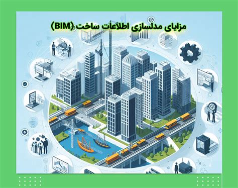 مزایای مدلسازی اطلاعات ساخت Bim