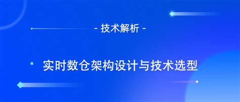 实时数仓架构设计与技术选型