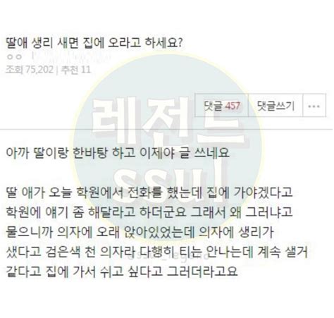 딸애 생리 새면 집에 오라고 하세요 유머 움짤 이슈 에펨코리아