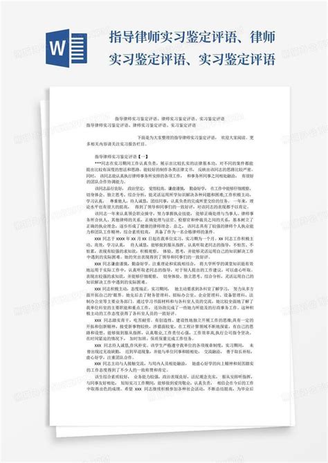 指导律师实习鉴定评语律师实习鉴定评语实习鉴定评语Word模板下载 编号lkdvdbkw 熊猫办公