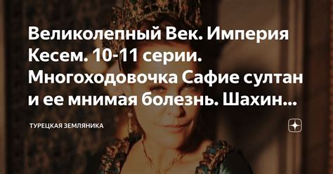 Великолепный Век Империя Кесем 10 11 серии Многоходовочка Сафие султан и ее мнимая болезнь