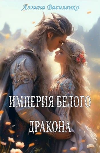Империя белого дракона Аэлина Василенко читать книгу в онлайн библиотеке Опубликовано 11