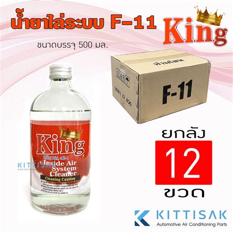 ยกลัง 12 ขวด น้ำยาล้างระบบ F11 ยี่ห้อ King น้ำยาไล่ระบบ K I T T I S A