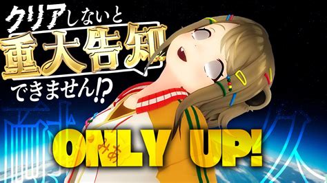 湖南みあ🍌🧡ななしいんく On Twitter 〖 待機所 〗 本日1900~ Only Up！高みを目指せ！🏃‍♀️💨 時間内に頂上に