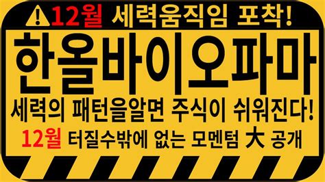 한올바이오파마 주가전망 세력의 패턴을 알면 주식이 쉬워집니다 Youtube
