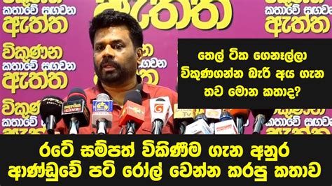 රටේ සම්පත් විකිණීම ගැන අනුර ආණ්ඩුවේ පටි රෝල් වෙන්න කරපු කතාව Youtube