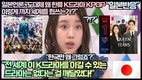 일본반응 일본언론 도대체 왜 한류 K드라마 Kpop 이렇게 까지 세계를 휩쓰는가” 차라리 일본방송은 저렴한 K드라마로 모두 편성하자”완전 난리 난 일본반응