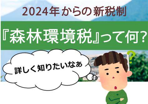 森林環境税とは2024年からの新税制森林環境税を解説 イプロスものづくり