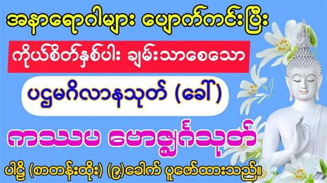 အနာရောဂါများ ပျောက်ကင်းပြီး ကိုယ်စိတ်နှစ်ပါး ချမ်းသာစေသော ပဌမဂိလာနသုတ် ကဿပဗောဇ္ဈင်္ဂသုတ