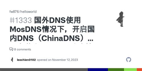 国外DNS使用MosDNS情况下开启国内DNSChinaDNS所有节点不通无法连接 Issue fw helloworld GitHub