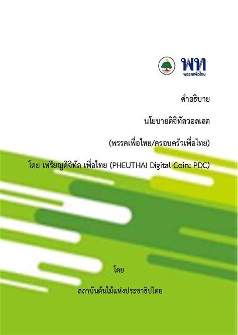 ดร อานนท์ แฉเอกสารภายในพรรคเพื่อไทย เปิดชื่อคณะคิดนโยบายแจกเงินดิจิทัล