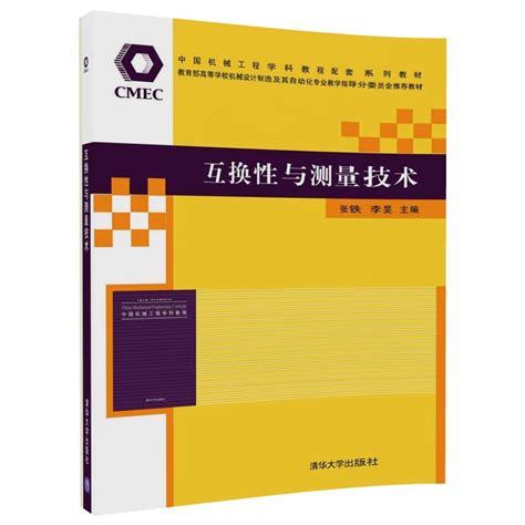 清华大学出版社 图书详情 互换性与测量技术