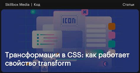 Css Transform как работают Rotate Translate Scale и Transform Matrix Skillbox Media