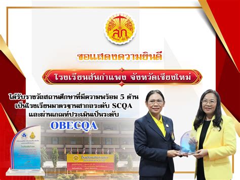 รางวัลสถานศึกษาที่มีความพร้อม 5 ด้าน เป็นโรงเรียนมาตรฐานสากลระดับ Scqa
