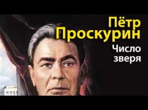 Петр Проскурин. Число Зверя 1 - YouTube