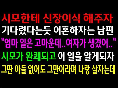 실화사연 시모한테 신장이식 해주자 기다렸다는듯 이혼하자는 남편 시모가 완쾌되고 이 일을 알게되자 그딴 아들 없어도 그만이라며