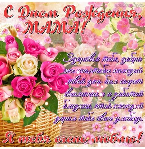 Самые красивые открытки с днем рождения маме 83 фото