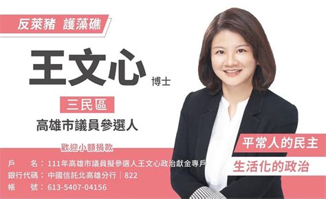 ＃高雄市三民區市議員參選人王文心 ＃不能再犧牲高雄孩子的建康 華夏新聞報