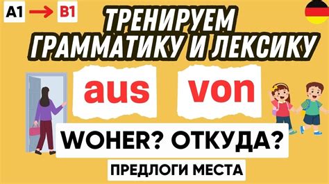 Тренажер 5 Предлоги места Aus And Von в немецком языке 🇩🇪 Youtube