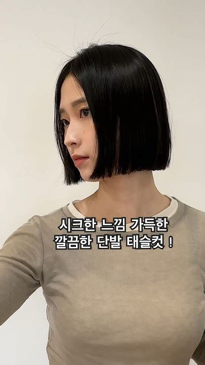 일자 칼 단발 태슬컷 분위기 있는 단발머리 Youtube