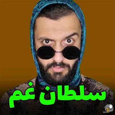 سلطان غم مادر فیلو