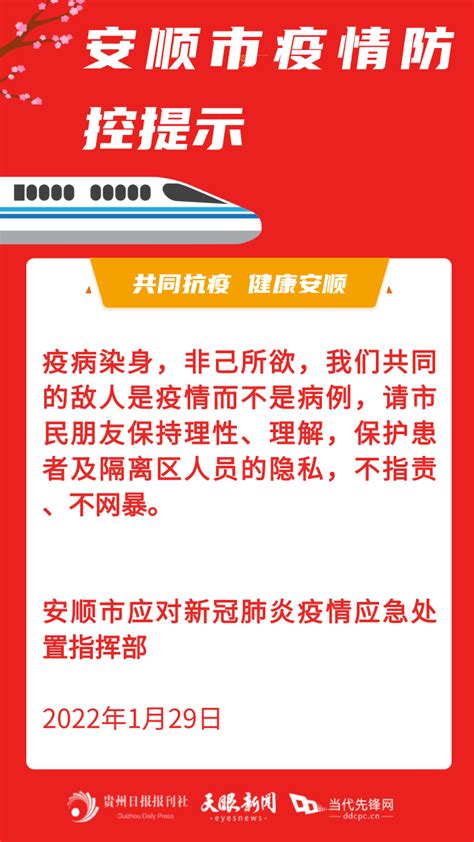 安顺全力战胜疫情安顺市疫情防控提示请市民朋友保持理性理解保护患者及隔离区人员的隐私 向淳 杨曦 制图