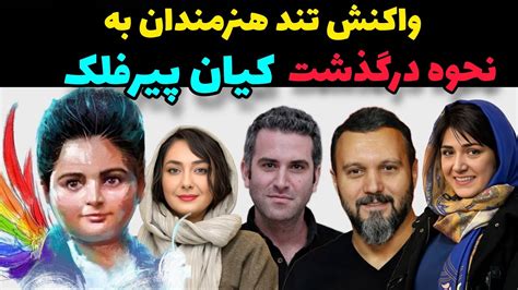 کیان پیرفلک واکنش تند هنرمندان به فوت دلخراش کیان پیرفلک Youtube