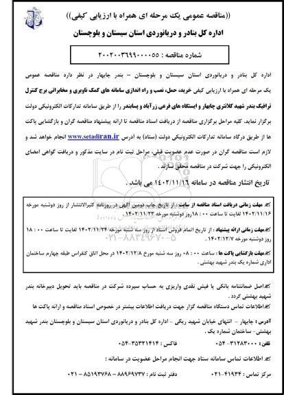 مناقصه عمومی یک مرحله ای همراه با ارزیابی کیفی خرید، حمل، نصب و راه اندازی سامانه های کمک ناوبری