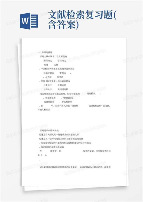 文献检索复习题 含答案 Word模板下载 编号ldvyjwby 熊猫办公