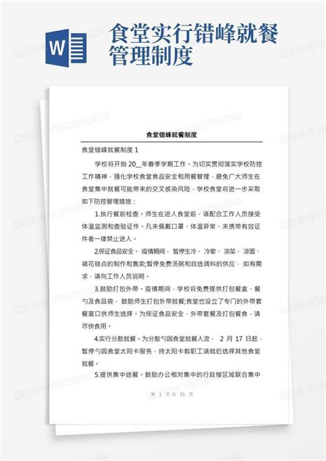 食堂错峰就餐制度word模板下载编号qagynayj熊猫办公