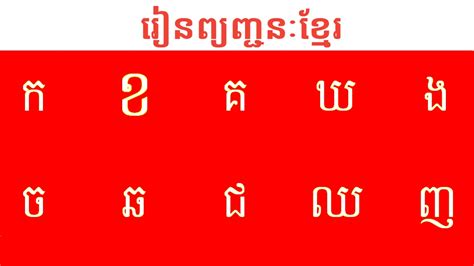 ក ខ គ ឃ ង តោះរៀនអានទាំងអស់គ្នាក្មេងៗ Youtube