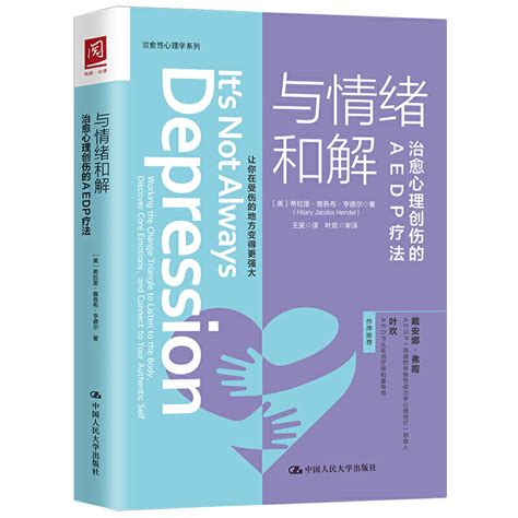 正版书籍与情绪和解治愈心理创伤的AEDP疗法希拉里雅各布亨德尔著治愈性心理学系列心灵疗愈的书情绪情感中国人民大学出版社 虎窝淘