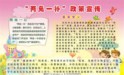两免一补政策宣传图片其他展板展架 图行天下素材网