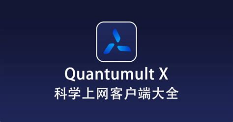 2025最新ios科学上网客户端大全 Quantumult X