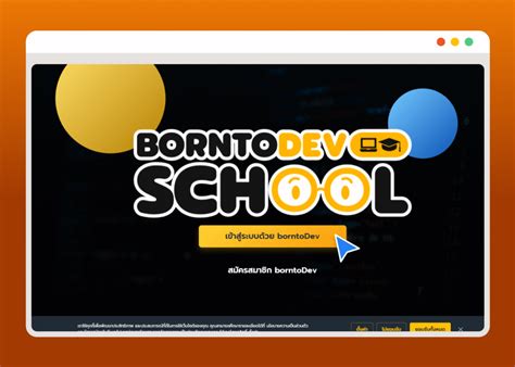 คู่มือการใช้งาน Borntodev For Education Borntodev เริ่มต้นเรียน เขียนโปรแกรม ขั้นเทพ