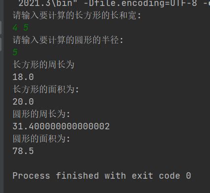 案例 图形的面积与周长计算程序 CFANZ编程社区