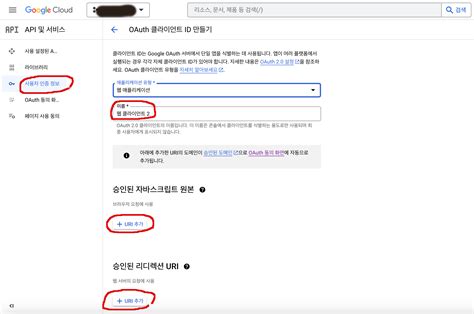 구글 로그인을 위한 클라이언트 아이디 클라이언트 시크릿 만들기